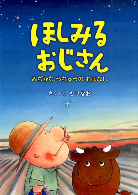◆◆◆非常にきれいな状態です。中古商品のため使用感等ある場合がございますが、品質には十分注意して発送いたします。 【毎日発送】 商品状態 著者名 もりなお、県,秀彦,1961-、広松,由希子 出版社名 ぶんしん出版 発売日 2014年11月...