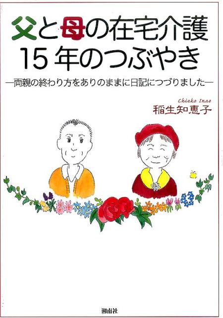 ◆◆◆非常にきれいな状態です。中古商品のため使用感等ある場合がございますが、品質には十分注意して発送いたします。 【毎日発送】 商品状態 著者名 稲生,知恵子,1967- 出版社名 星雲社 発売日 2016年12月 ISBN 9784434...