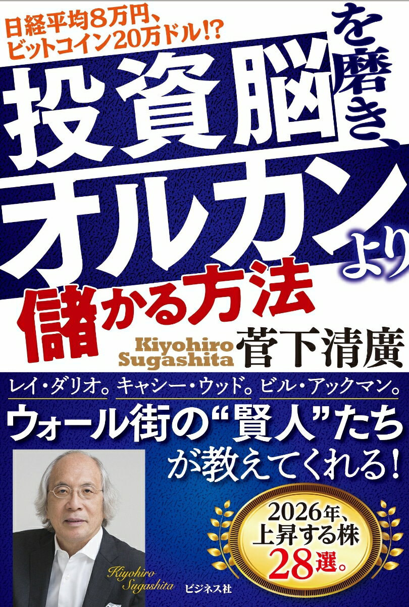 ◆◆◆おおむね良好な状態です。中古商品のため使用感等ある場合がございますが、品質には十分注意して発送いたします。 【毎日発送】 商品状態 著者名 菅下清廣 出版社名 ビジネス社 発売日 2026年02月 ISBN 9784828428000