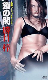 ◆◆◆おおむね良好な状態です。中古商品のため使用感等ある場合がございますが、品質には十分注意して発送いたします。 【毎日発送】 商品状態 著者名 著:勝目 梓 出版社名 講談社 発売日 2002年02月 ISBN 9784061822344