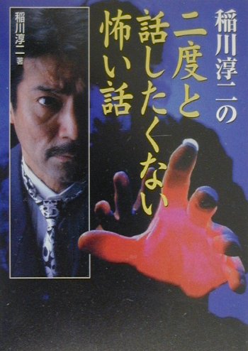 ◆◆◆おおむね良好な状態です。中古商品のため使用感等ある場合がございますが、品質には十分注意して発送いたします。 【毎日発送】 商品状態 著者名 著:稲川 淳二 出版社名 日本文芸社 発売日 2000年06月 ISBN 9784537063424