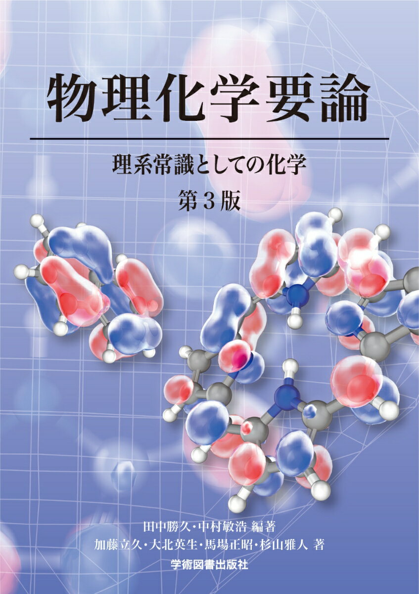 ◆◆◆非常にきれいな状態です。中古商品のため使用感等ある場合がございますが、品質には十分注意して発送いたします。 【毎日発送】 商品状態 著者名 田中,勝久、中村,敏浩、加藤,立久 出版社名 学術図書出版社 発売日 2024年03月 ISB...