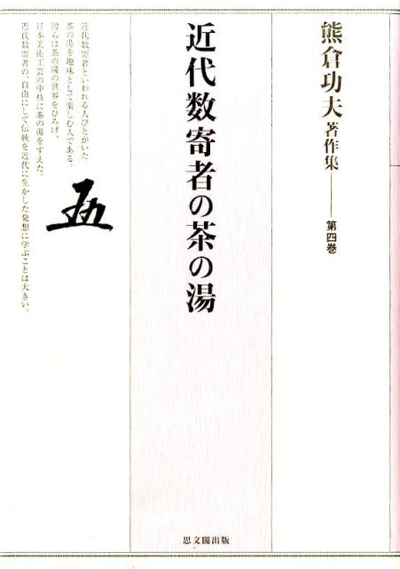◆◆◆おおむね良好な状態です。中古商品のため使用感等ある場合がございますが、品質には十分注意して発送いたします。 【毎日発送】 商品状態 著者名 熊倉,功夫,1943- 出版社名 思文閣出版 発売日 2017年02月 ISBN 978478...