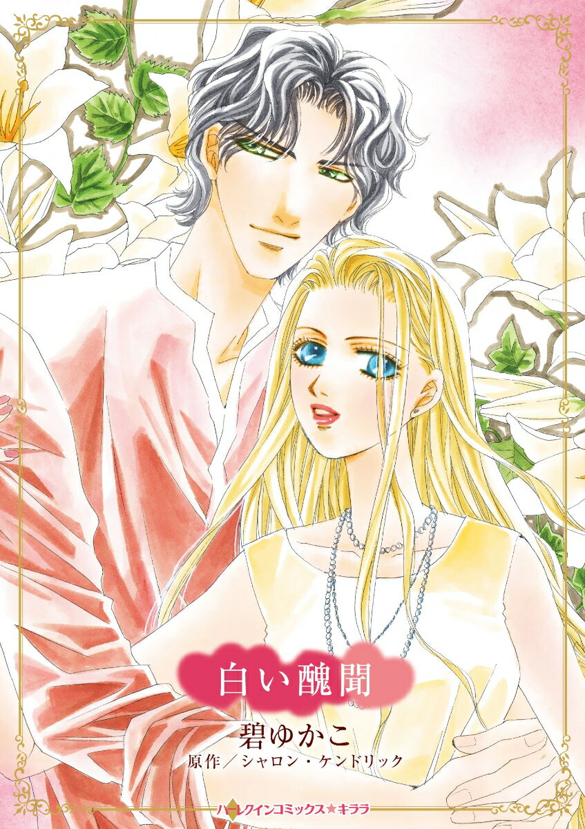 ◆◆◆非常にきれいな状態です。中古商品のため使用感等ある場合がございますが、品質には十分注意して発送いたします。 【毎日発送】 商品状態 著者名 碧　ゆかこ、シャロン・ケンドリック 出版社名 ハーパーコリンズ・ジャパン 発売日 2023年1...