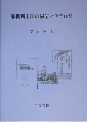 ◆◆◆カバーに日焼けがあります。中古ですので多少の使用感がありますが、品質には十分に注意して販売しております。迅速・丁寧な発送を心がけております。【毎日発送】 商品状態 著者名 著:久保亨 出版社名 汲古書院 発売日 2005年05月 IS...