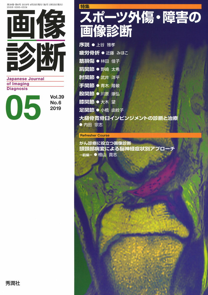 ◆◆◆おおむね良好な状態です。中古商品のため使用感等ある場合がございますが、品質には十分注意して発送いたします。 【毎日発送】 商品状態 著者名 監修:画像診断実行編集委員会 出版社名 学研プラス 発売日 2019年04月 ISBN 978...