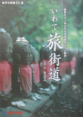 ◆◆◆おおむね良好な状態です。中古商品のため使用感等ある場合がございますが、品質には十分注意して発送いたします。 【毎日発送】 商品状態 著者名 奥山,淳志,1972-、岩手日報社 出版社名 岩手日報社 発売日 2003年09月 ISBN ...