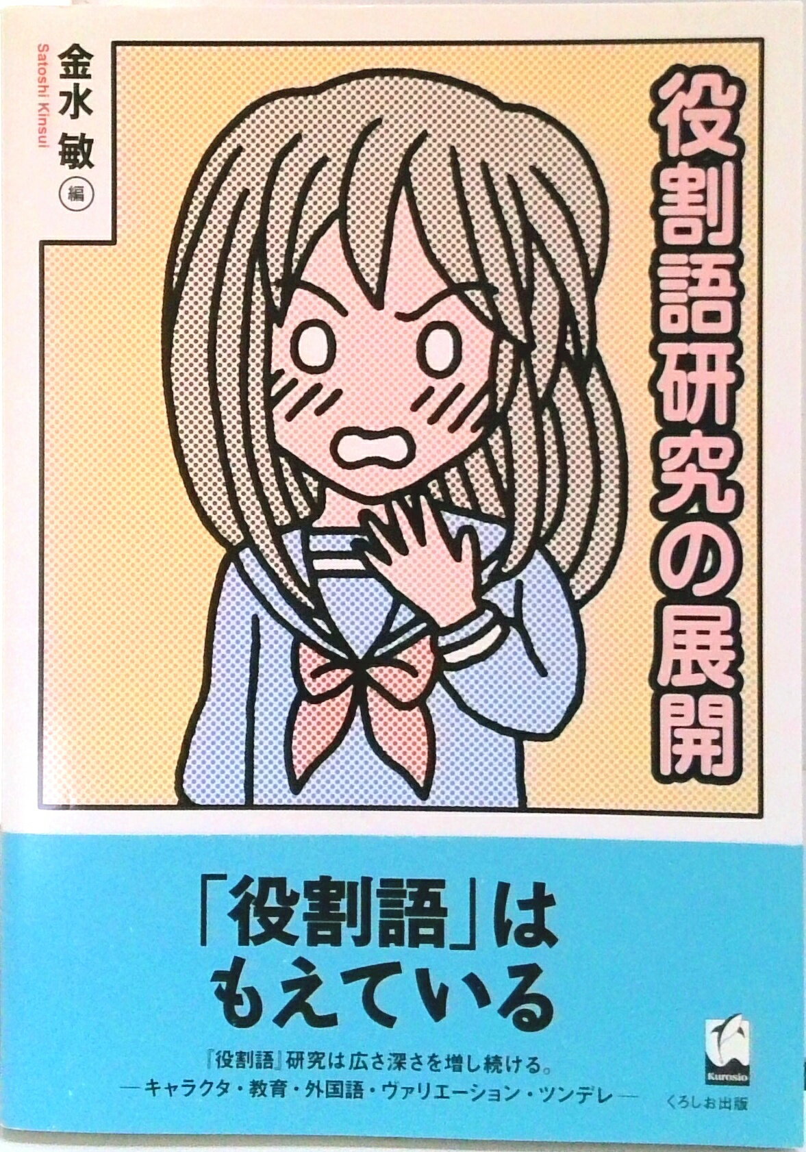 ◆◆◆おおむね良好な状態です。中古商品のため使用感等ある場合がございますが、品質には十分注意して発送いたします。 【毎日発送】 商品状態 著者名 金水,敏,1956- 出版社名 くろしお出版 発売日 2011年06月 ISBN 978487...