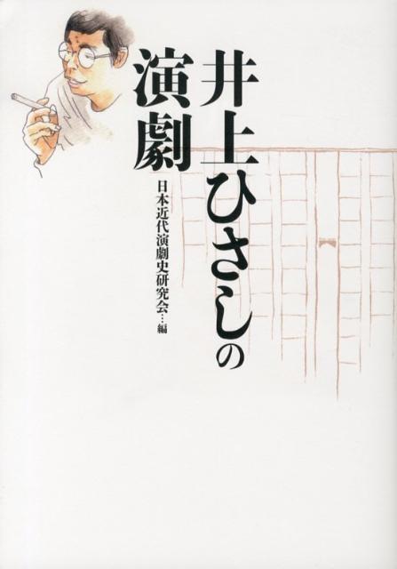 ◆◆◆おおむね良好な状態です。中古商品のため使用感等ある場合がございますが、品質には十分注意して発送いたします。 【毎日発送】 商品状態 著者名 日本演劇学会 出版社名 翰林書房 発売日 2012年12月 ISBN 9784877373399
