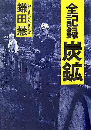 ◆◆◆非常にきれいな状態です。中古商品のため使用感等ある場合がございますが、品質には十分注意して発送いたします。 【毎日発送】 商品状態 著者名 鎌田,慧,1938- 出版社名 創森社 発売日 2007年07月 ISBN 978488340...