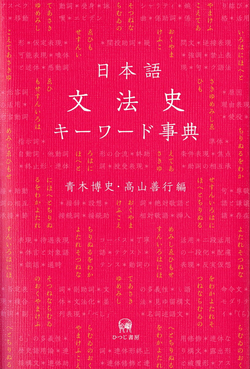 ◆◆◆非常にきれいな状態です。中古商品のため使用感等ある場合がございますが、品質には十分注意して発送いたします。 【毎日発送】 商品状態 著者名 青木,博史、高山,善行,1961- 出版社名 ひつじ書房 発売日 2020年12月 ISBN ...