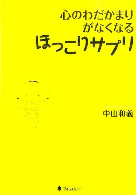 ◆◆◆おおむね良好な状態です。中古商品のため使用感等ある場合がございますが、品質には十分注意して発送いたします。 【毎日発送】 商品状態 著者名 中山,和義 出版社名 フォレスト出版 発売日 2013年03月 ISBN 9784894515550