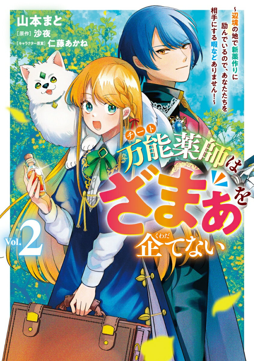 ◆◆◆非常にきれいな状態です。中古商品のため使用感等ある場合がございますが、品質には十分注意して発送いたします。 【毎日発送】 商品状態 著者名 山本　まと、沙夜、仁藤　あかね 出版社名 KADOKAWA 発売日 2026年01月 ISBN...