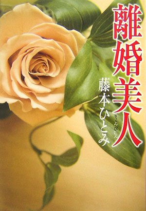 ◆◆◆カバーに日焼けがあります。中古ですので多少の使用感がありますが、品質には十分に注意して販売しております。迅速・丁寧な発送を心がけております。【毎日発送】 商品状態 著者名 著:藤本 ひとみ 出版社名 文藝春秋 発売日 2007年04月...