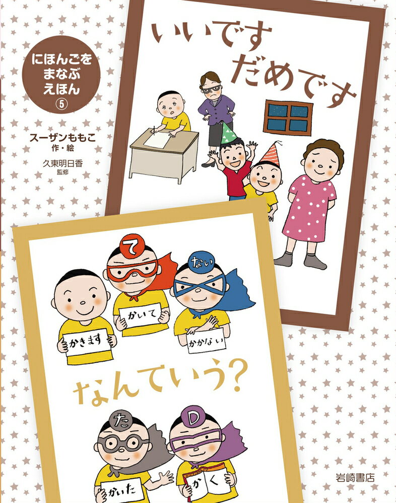 ◆◆◆おおむね良好な状態です。中古商品のため使用感等ある場合がございますが、品質には十分注意して発送いたします。 【毎日発送】 商品状態 著者名 スーザンももこ、久東,明日香 出版社名 岩崎書店 発売日 2021年12月 ISBN 9784...