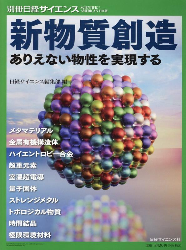 ◆◆◆ページに一部折れがあります。中古ですので多少の使用感がありますが、品質には十分に注意して販売しております。迅速・丁寧な発送を心がけております。【毎日発送】 商品状態 著者名 日経サイエンス編集部 出版社名 日経サイエンス、日経BPマー...