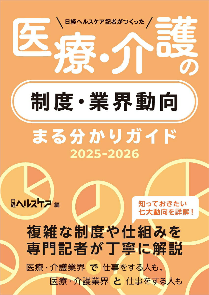 ◆◆◆非常にきれいな状態です。中古商品のため使用感等ある場合がございますが、品質には十分注意して発送いたします。 【毎日発送】 商品状態 著者名 日経ヘルスケア 出版社名 日経BPマーケティング 発売日 2025年04月 ISBN 9784...