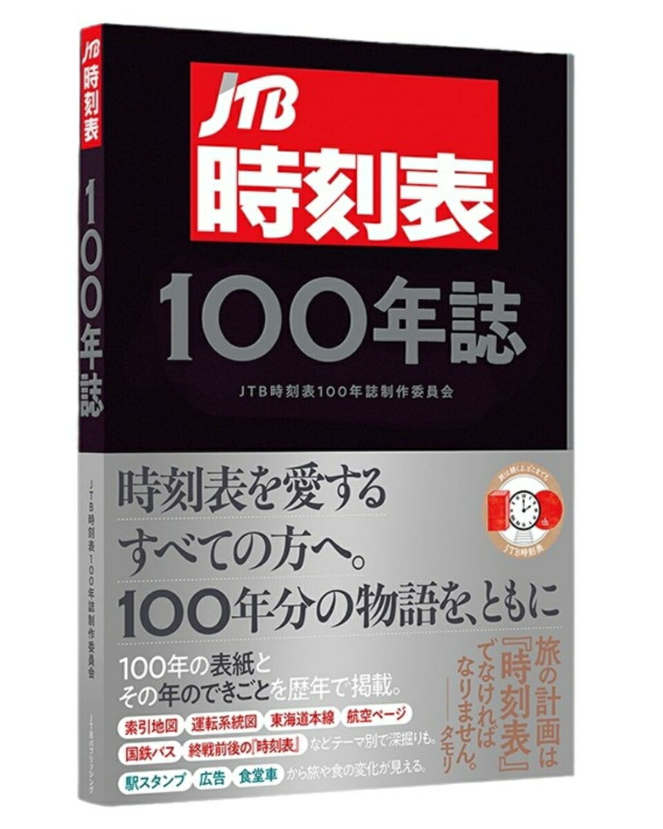 ◆◆◆おおむね良好な状態です。中古商品のため使用感等ある場合がございますが、品質には十分注意して発送いたします。 【毎日発送】 商品状態 著者名 JTB時刻表100年誌制作委員会 出版社名 JTBパブリッシング 発売日 2025年12月 I...