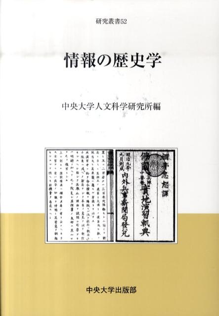 ◆◆◆非常にきれいな状態です。中古商品のため使用感等ある場合がございますが、品質には十分注意して発送いたします。 【毎日発送】 商品状態 著者名 中央大学人文科学研究所 出版社名 中央大学出版部 発売日 2011年03月 ISBN 9784...