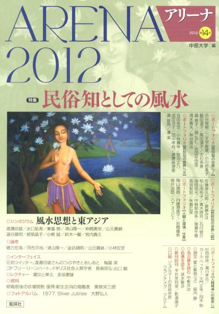 ◆◆◆非常にきれいな状態です。中古商品のため使用感等ある場合がございますが、品質には十分注意して発送いたします。 【毎日発送】 商品状態 著者名 編集:中部大学 出版社名 風媒社 発売日 2012年12月 ISBN 9784833141024