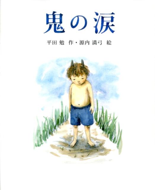 ◆◆◆おおむね良好な状態です。中古商品のため使用感等ある場合がございますが、品質には十分注意して発送いたします。 【毎日発送】 商品状態 著者名 平田　勉、源内　満弓 出版社名 吉備人出版 発売日 2012年03月 ISBN 9784860...