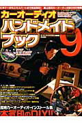 ◆◆◆非常にきれいな状態です。中古商品のため使用感等ある場合がございますが、品質には十分注意して発送いたします。 【毎日発送】 商品状態 著者名 著:カーオーディオマガジン編集部 出版社名 芸文社 発売日 2012年02月 ISBN 978...