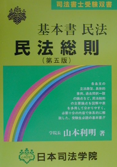 ◆◆◆カバーに日焼け、傷みがあります。書き込みがあります。全体的に汚れがあります。中古ですので多少の使用感がありますが、品質には十分に注意して販売しております。迅速・丁寧な発送を心がけております。【毎日発送】 商品状態 著者名 著:山本 利...
