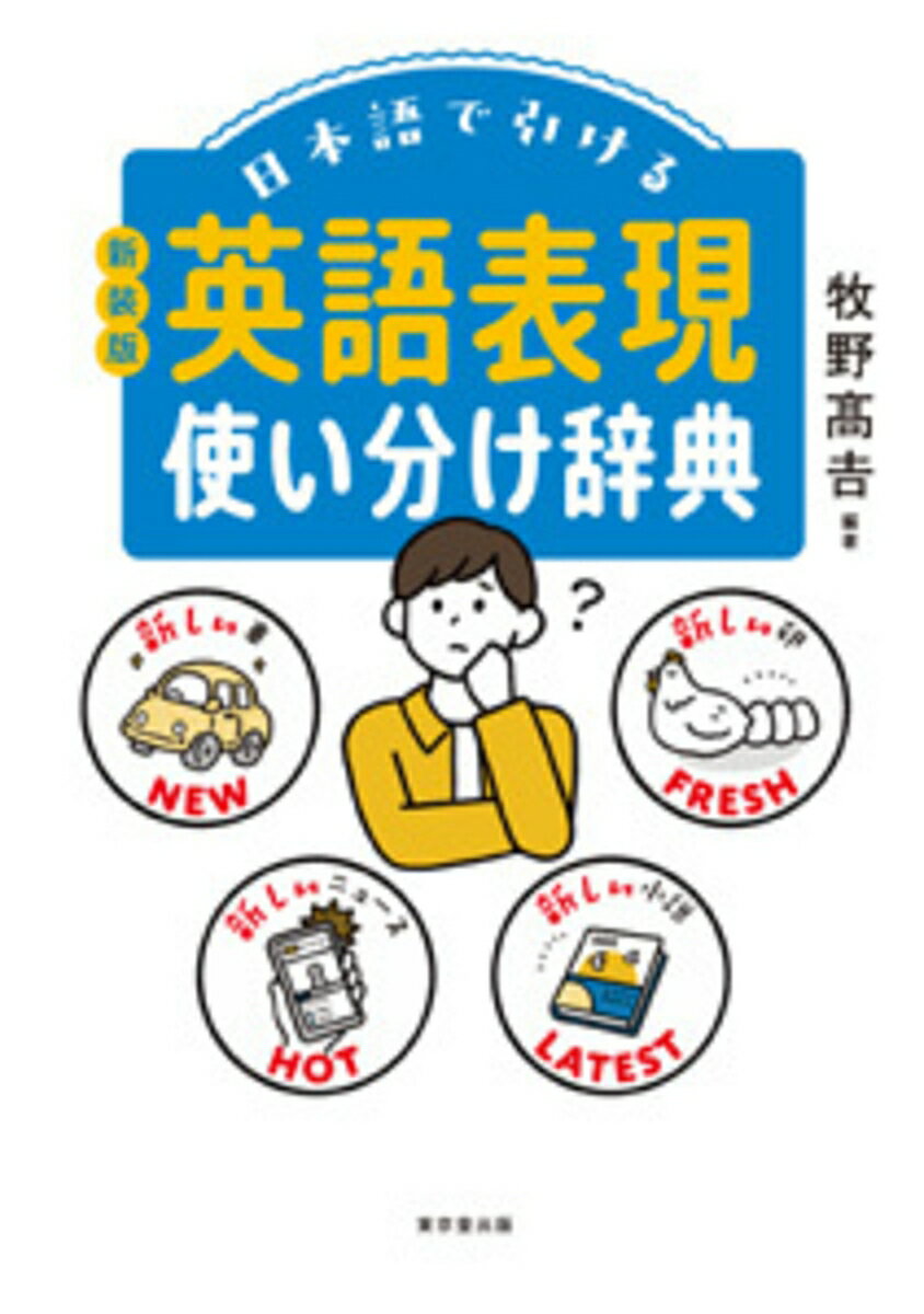◆◆◆書き込みがあります。中古ですので多少の使用感がありますが、品質には十分に注意して販売しております。迅速・丁寧な発送を心がけております。【毎日発送】 商品状態 著者名 牧野高吉 出版社名 東京堂出版 発売日 2024年09月 ISBN ...