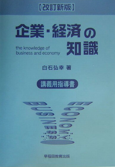 ◆◆◆おおむね良好な状態です。中古商品のため使用感等ある場合がございますが、品質には十分注意して発送いたします。 【毎日発送】 商品状態 著者名 白石,弘幸,1961- 出版社名 早稲田教育出版 発売日 2004年02月 ISBN 9784...