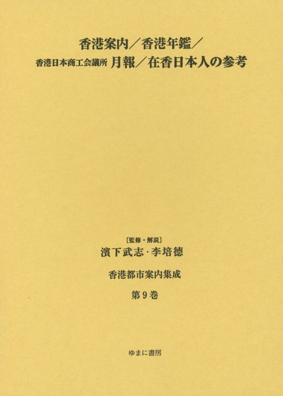 ◆◆◆おおむね良好な状態です。中古商品のため使用感等ある場合がございますが、品質には十分注意して発送いたします。 【毎日発送】 商品状態 著者名 浜下,武志,1943-、李,培徳、香港日報社 ほか 出版社名 ゆまに書房 発売日 2014年1...
