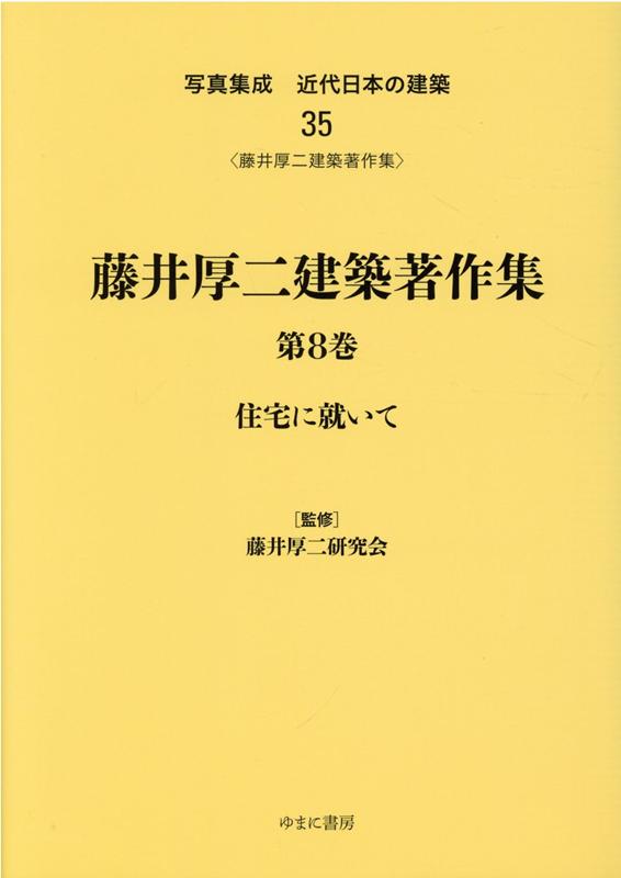 ◆◆◆おおむね良好な状態です。中古商品のため使用感等ある場合がございますが、品質には十分注意して発送いたします。 【毎日発送】 商品状態 著者名 著:藤井厚二 出版社名 ゆまに書房 発売日 2021年08月 ISBN 9784843358955