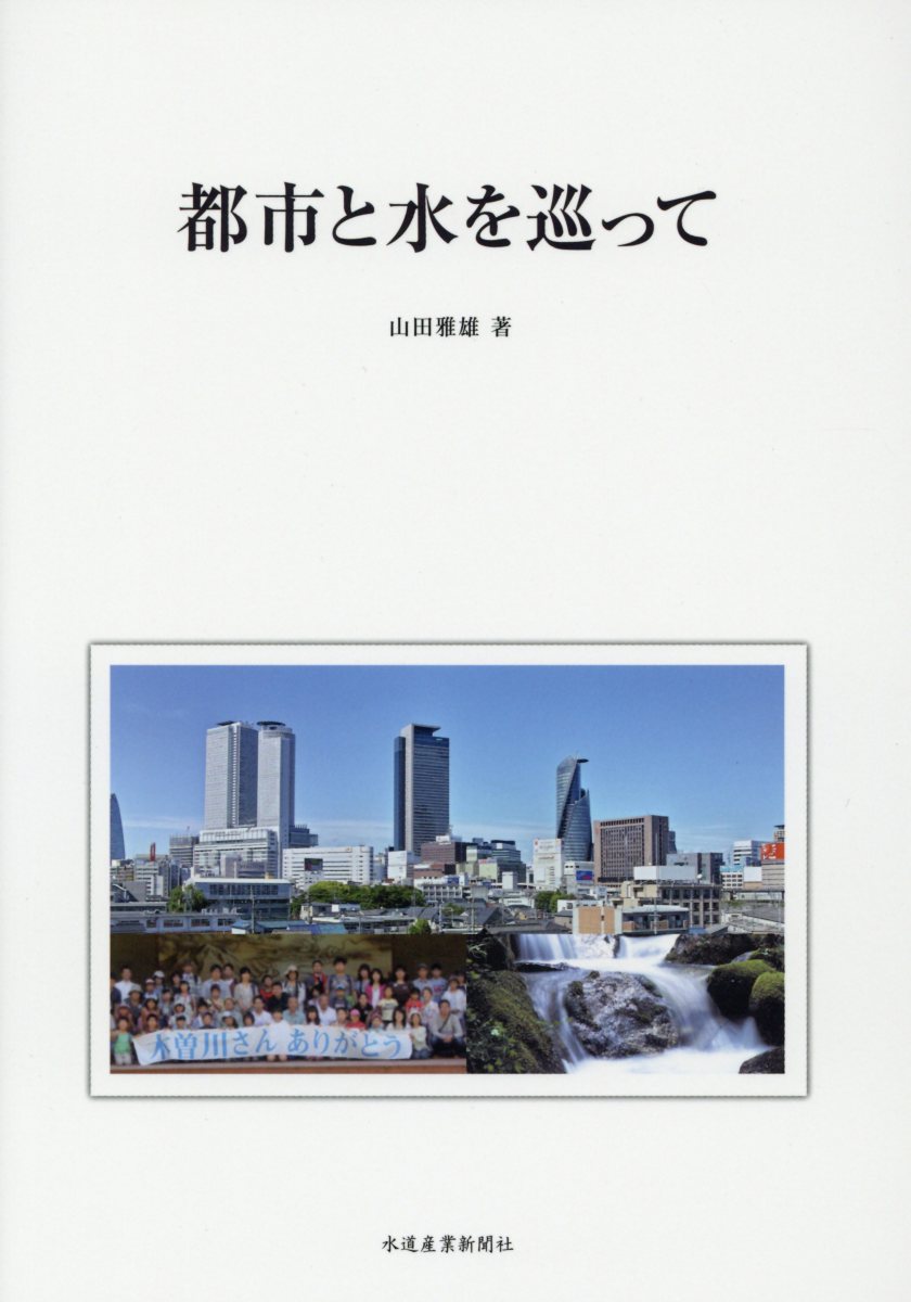◆◆◆おおむね良好な状態です。中古商品のため使用感等ある場合がございますが、品質には十分注意して発送いたします。 【毎日発送】 商品状態 著者名 著:山田雅雄 出版社名 水道産業新聞社 発売日 2014年10月 ISBN 978491527...