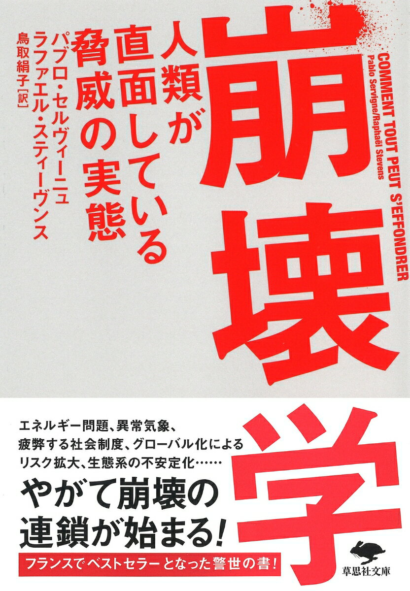 ◆◆◆おおむね良好な状態です。中古商品のため使用感等ある場合がございますが、品質には十分注意して発送いたします。 【毎日発送】 商品状態 著者名 Servigne,Pablo,1978-、Stevens,Rapha?l、鳥取,絹子,1947...