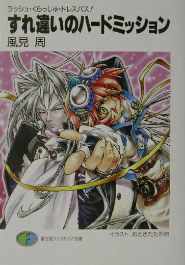 ◆◆◆全体的に汚れ、日焼け、傷みがあります。歪みがあります。中古ですので多少の使用感がありますが、品質には十分に注意して販売しております。迅速・丁寧な発送を心がけております。【毎日発送】 商品状態 著者名 風見,周 出版社名 富士見書房 発...