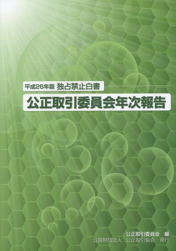 ◆◆◆リサイクル図書になります。除籍印、管理シール等があります。中古ですので多少の使用感がありますが、品質には十分に注意して販売しております。迅速・丁寧な発送を心がけております。【毎日発送】 商品状態 著者名 編集:公正取引委員会 出版社名...