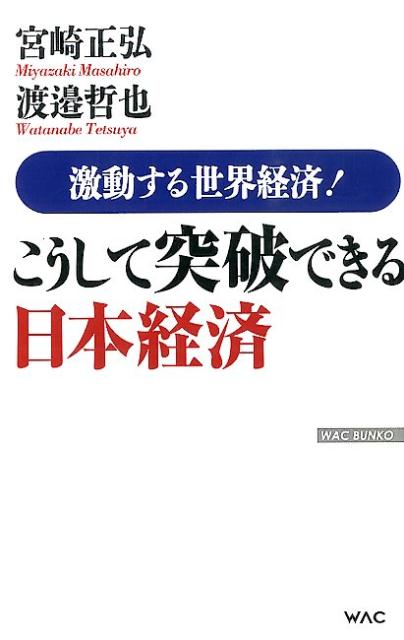 ◆◆◆非常にきれいな状態です。中古商品のため使用感等ある場合がございますが、品質には十分注意して発送いたします。 【毎日発送】 商品状態 著者名 宮崎,正弘,1946-、渡邉,哲也 出版社名 ワック 発売日 2015年05月 ISBN 97...