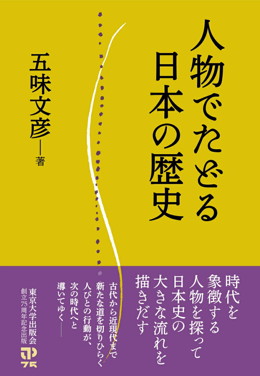 ◆◆◆おおむね良好な状態です。中古商品のため使用感等ある場合がございますが、品質には十分注意して発送いたします。 【毎日発送】 商品状態 著者名 五味　文彦 出版社名 東京大学出版会 発売日 2026年02月 ISBN 9784130230841