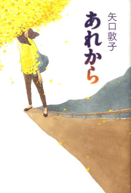 ◆◆◆おおむね良好な状態です。中古商品のため使用感等ある場合がございますが、品質には十分注意して発送いたします。 【毎日発送】 商品状態 著者名 矢口,敦子,1953- 出版社名 幻冬舎 発売日 2009年03月 ISBN 97843440...