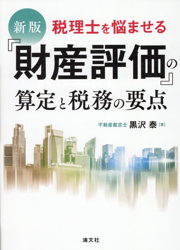 ◆◆◆非常にきれいな状態です。中古商品のため使用感等ある場合がございますが、品質には十分注意して発送いたします。 【毎日発送】 商品状態 著者名 黒沢,泰,1950- 出版社名 清文社 発売日 2023年08月 ISBN 978443372...