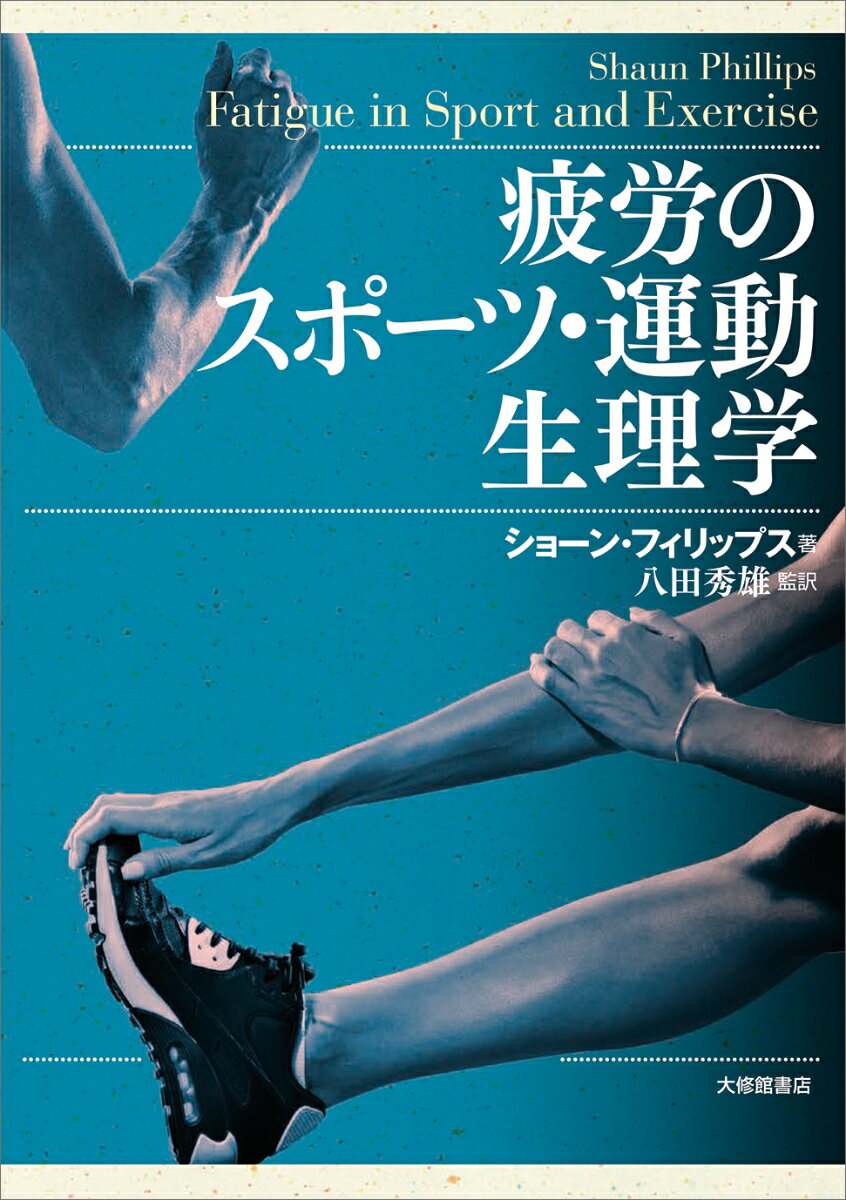 ◆◆◆おおむね良好な状態です。中古商品のため使用感等ある場合がございますが、品質には十分注意して発送いたします。 【毎日発送】 商品状態 著者名 Phillips,Shaun（ShaunMartyn）、八田,秀雄,1959- 出版社名 大修...