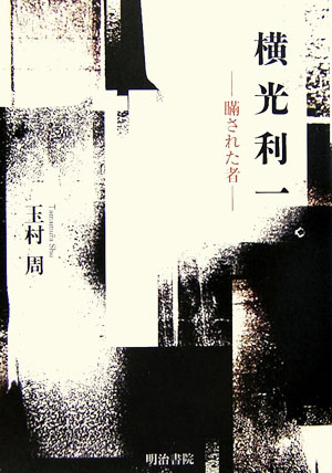 ◆◆◆全体的に日焼けがあります。書き込みがあります。中古ですので多少の使用感がありますが、品質には十分に注意して販売しております。迅速・丁寧な発送を心がけております。【毎日発送】 商品状態 著者名 玉村,周,1948- 出版社名 明治書院 ...
