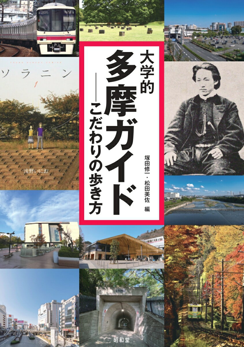 ◆◆◆書き込みがあります。中古ですので多少の使用感がありますが、品質には十分に注意して販売しております。迅速・丁寧な発送を心がけております。【毎日発送】 商品状態 著者名 塚田修一、松田美佐 出版社名 昭和堂 発売日 2025年04月 IS...