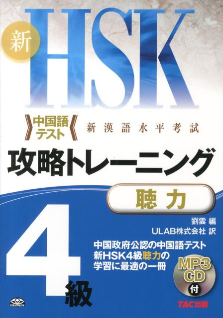 ◆◆◆おおむね良好な状態です。中古商品のため使用感等ある場合がございますが、品質には十分注意して発送いたします。 【毎日発送】 商品状態 著者名 翻訳:ULAB株式会社,著:劉 雲 出版社名 TAC出版事業部 発売日 2013年04月 IS...