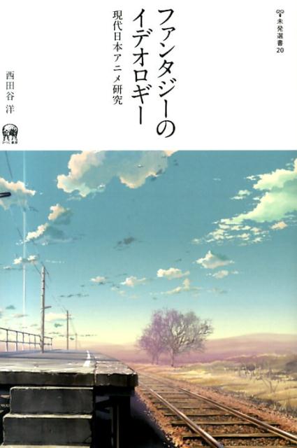 ◆◆◆非常にきれいな状態です。中古商品のため使用感等ある場合がございますが、品質には十分注意して発送いたします。 【毎日発送】 商品状態 著者名 西田谷,洋,1966- 出版社名 ひつじ書房 発売日 2014年05月 ISBN 978489...