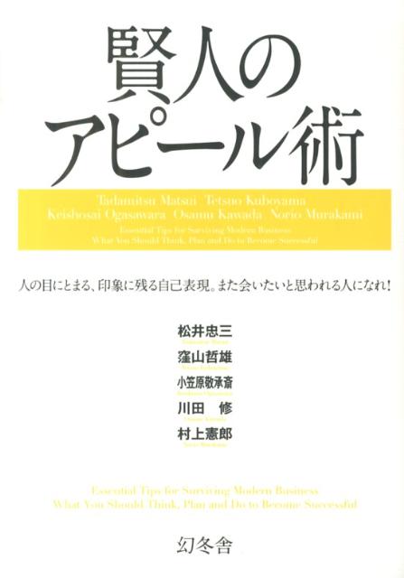 ◆◆◆カバーに日焼けがあります。中古ですので多少の使用感がありますが、品質には十分に注意して販売しております。迅速・丁寧な発送を心がけております。【毎日発送】 商品状態 著者名 松井忠三、窪山哲雄、小笠原敬承斎 出版社名 幻冬舎 発売日 2...