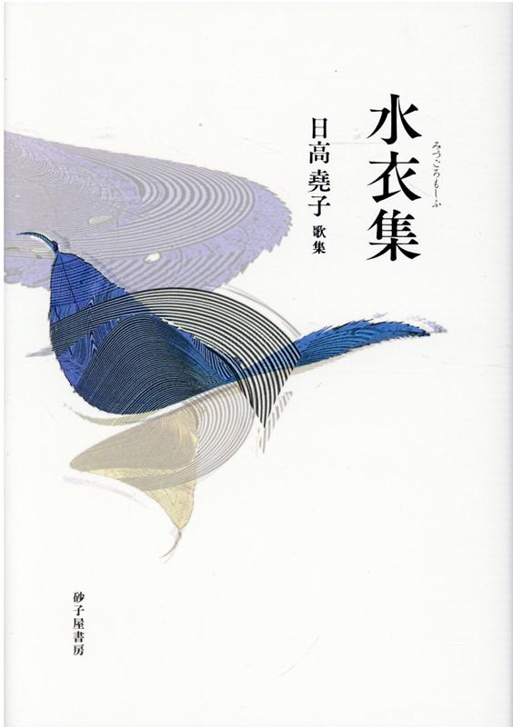 ◆◆◆おおむね良好な状態です。中古商品のため使用感等ある場合がございますが、品質には十分注意して発送いたします。 【毎日発送】 商品状態 著者名 日高,尭子,1945- 出版社名 砂子屋書房 発売日 2021年09月 ISBN 978479...