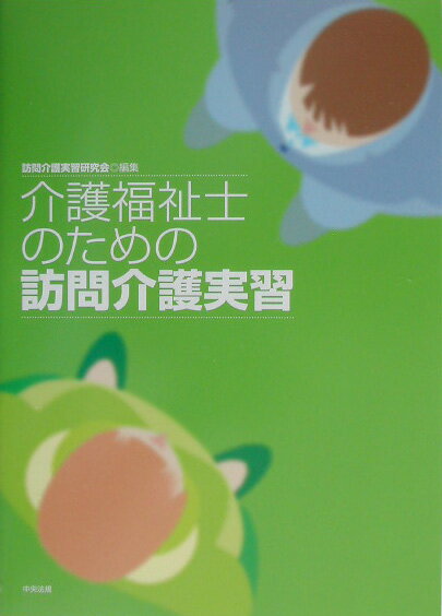 ◆◆◆歪みがあります。小口に日焼け、汚れ、傷みがあります。中古ですので多少の使用感がありますが、品質には十分に注意して販売しております。迅速・丁寧な発送を心がけております。【毎日発送】 商品状態 著者名 訪問介護実習研究会 出版社名 中央法...