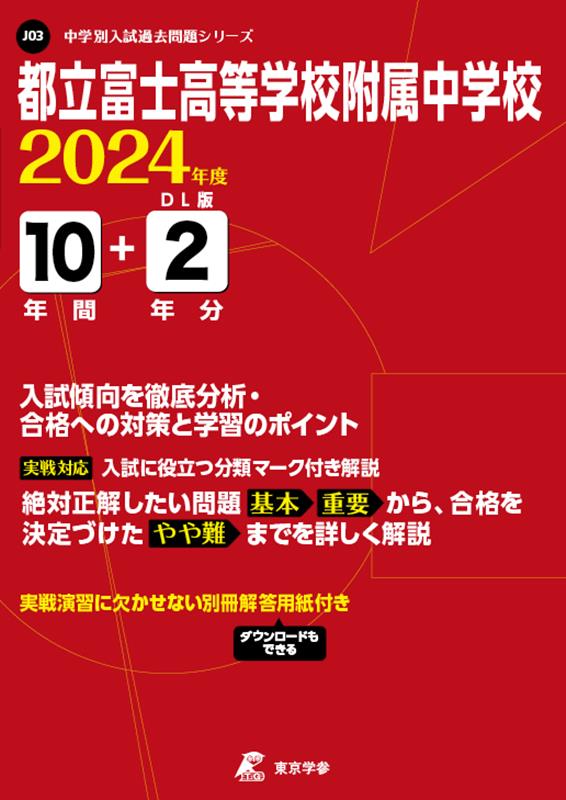 ◆◆◆おおむね良好な状態です。中古商品のため使用感等ある場合がございますが、品質には十分注意して発送いたします。 【毎日発送】 商品状態 著者名 著:東京学参 編集部 発売日 2023年08月 ISBN 9784814126989