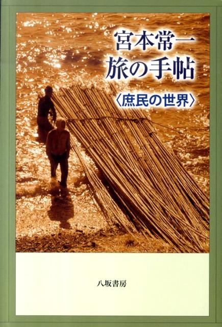 ◆◆◆非常にきれいな状態です。中古商品のため使用感等ある場合がございますが、品質には十分注意して発送いたします。 【毎日発送】 商品状態 著者名 宮本,常一,1907-1981、田村,善次郎,1934- 出版社名 八坂書房 発売日 2011...