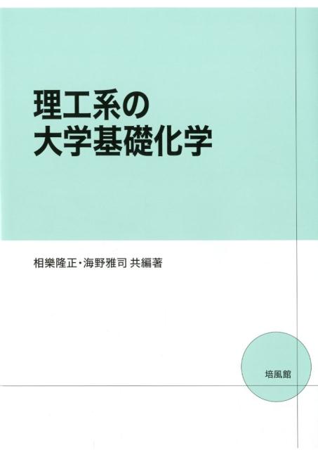 ◆◆◆おおむね良好な状態です。中古商品のため使用感等ある場合がございますが、品質には十分注意して発送いたします。 【毎日発送】 商品状態 著者名 編集:相樂 隆正,編集:海野 雅司 出版社名 培風館 発売日 2019年09月 ISBN 97...